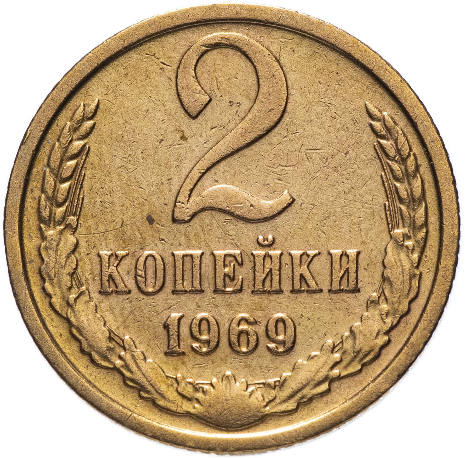 1969 Монета СССР 1969 год 2 копейки Медь-Никель VF
