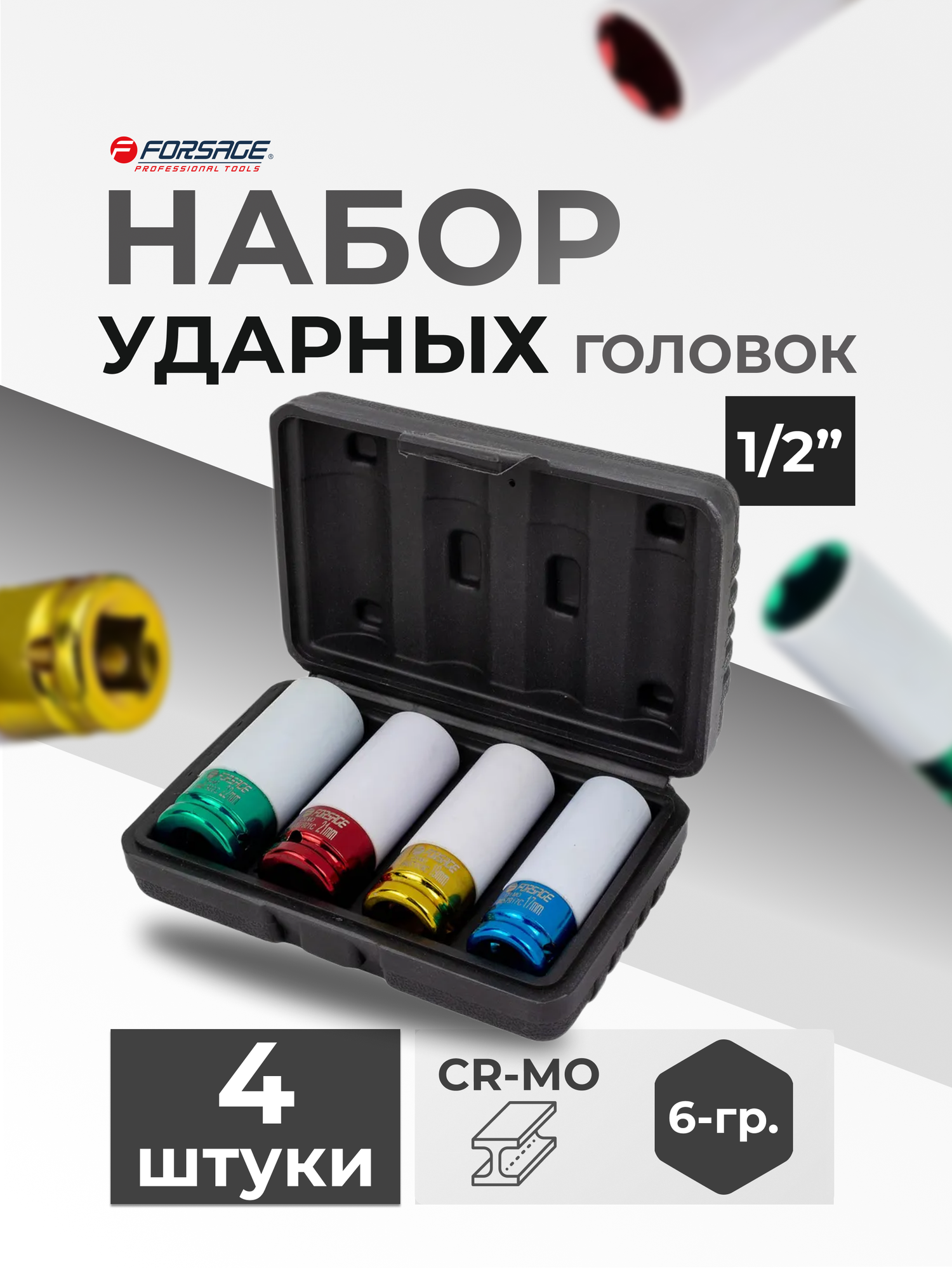 Набор ударных тонкостенных головок 1/2", 4 предмета