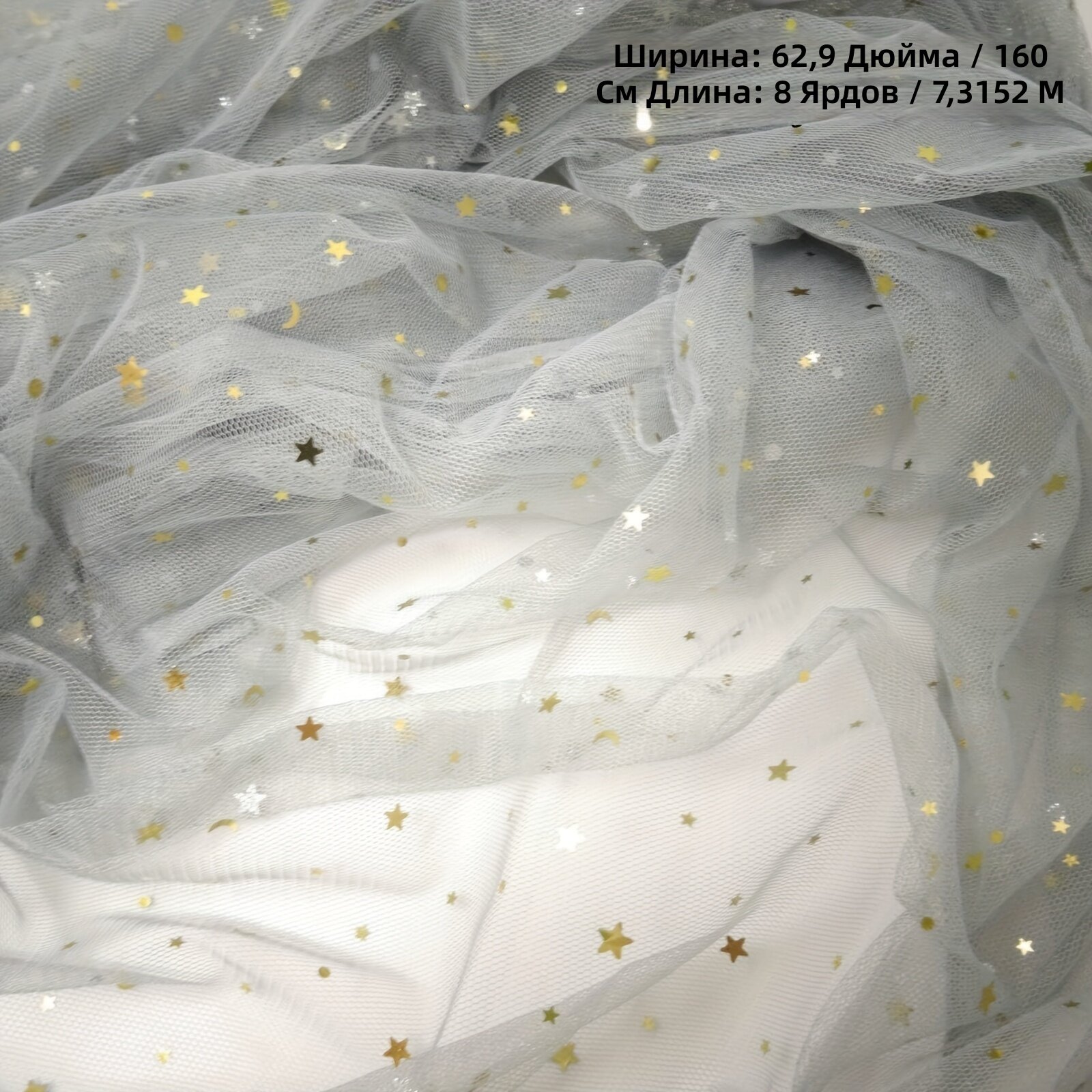 Тюлевая ткань с пайетками Звезды и Луна, рулон 63×8 ярдов, мягкий полупрозрачный полиэстер, цвет серебристый