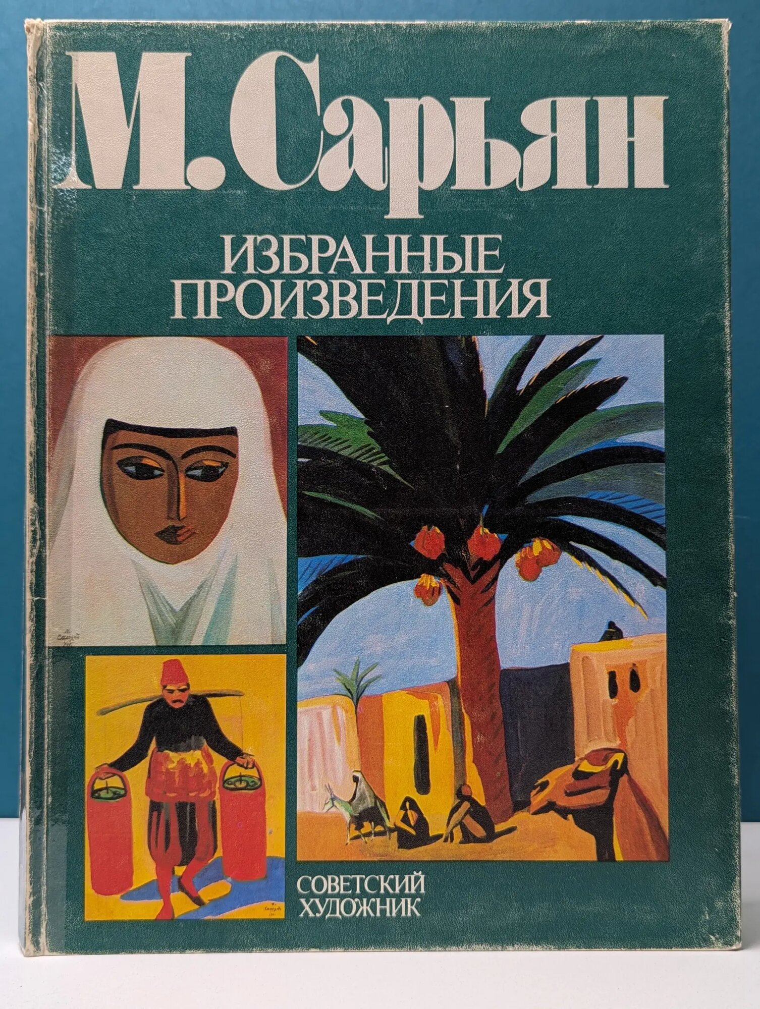 М. Сарьян. Избранные произведения Сарьян Мартирос Сергеевич 1983
