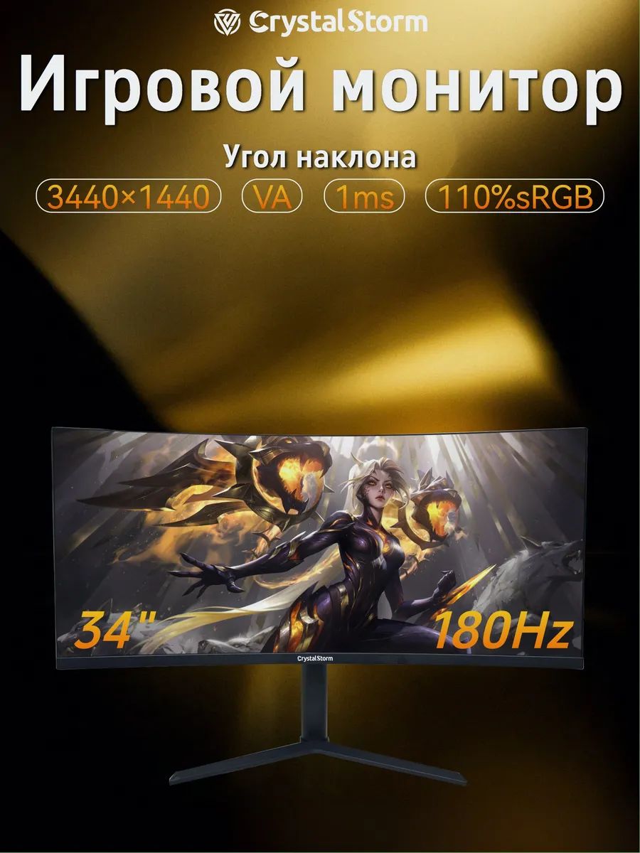 CrystalStorm 34.0" Монитор CrystalStorm 2K 180Hz IPS 0831a-1, VA, 3440x1440 Ultra WQHD, 180.0 Гц, Изогнутый экран, черный