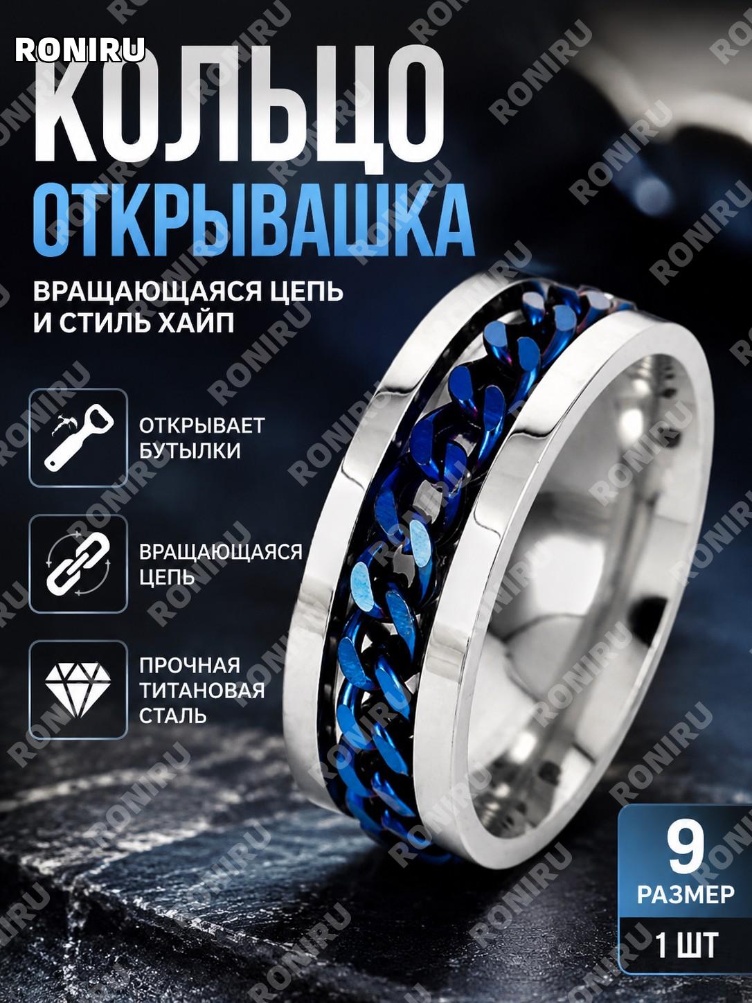 Кольцо-открывалка для бутылок белое с синей цепочкой №9 1 шт из титановой стали, открыватель крышек для дома удобно