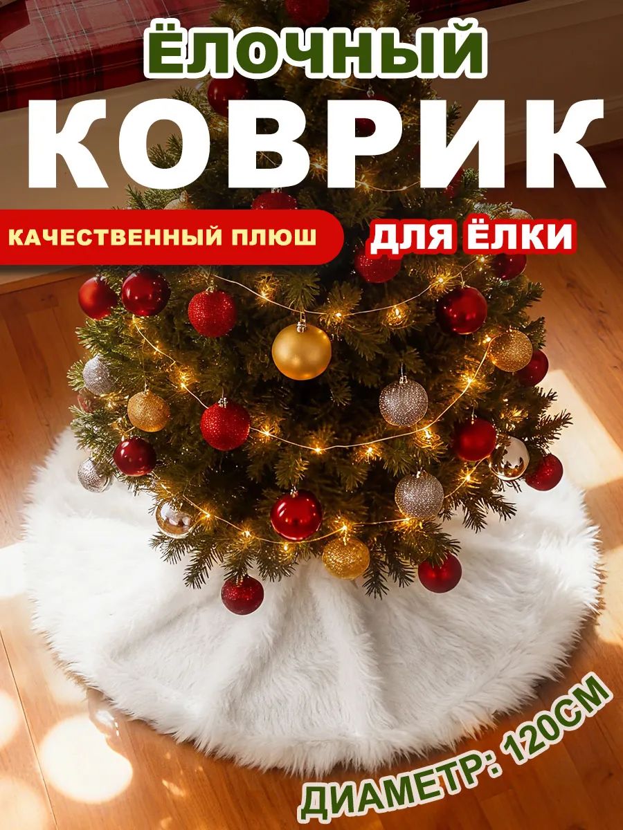 Юбка под елку 120 см белая пушистая, коврик под елку меховой, новогодняя юбка для елки