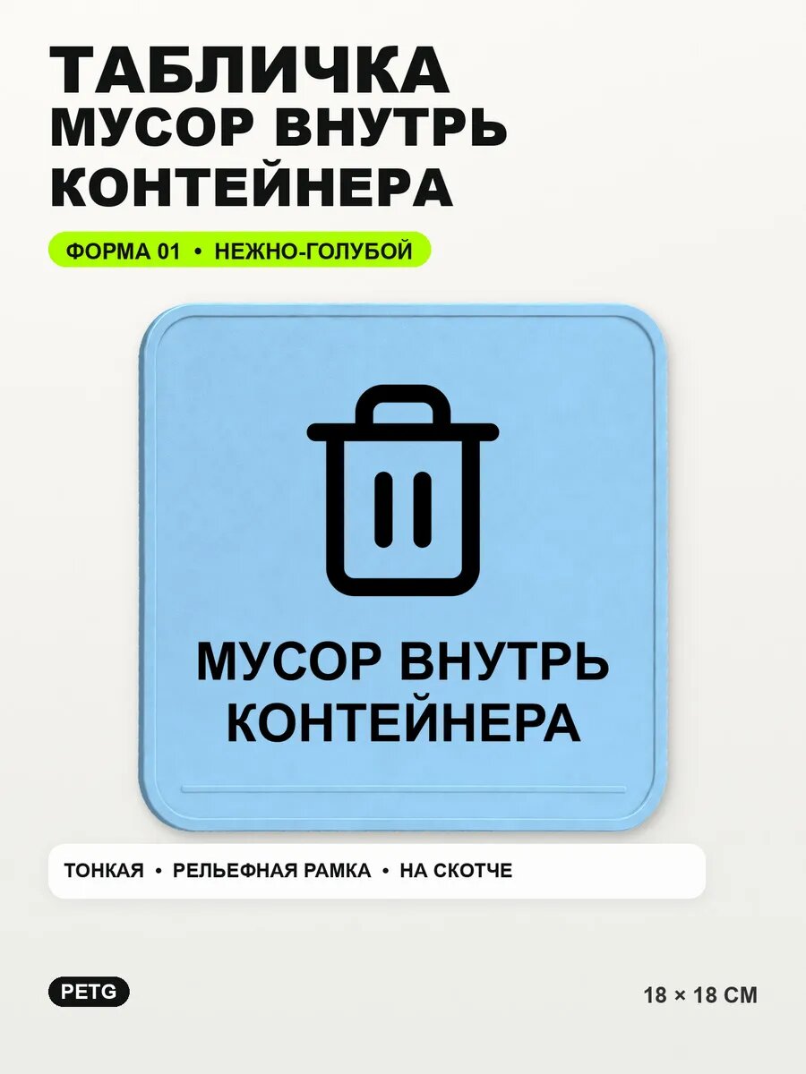 Табличка «Мусор внутрь контейнера» 18×18 см, нежно-голубая, светло-голубой