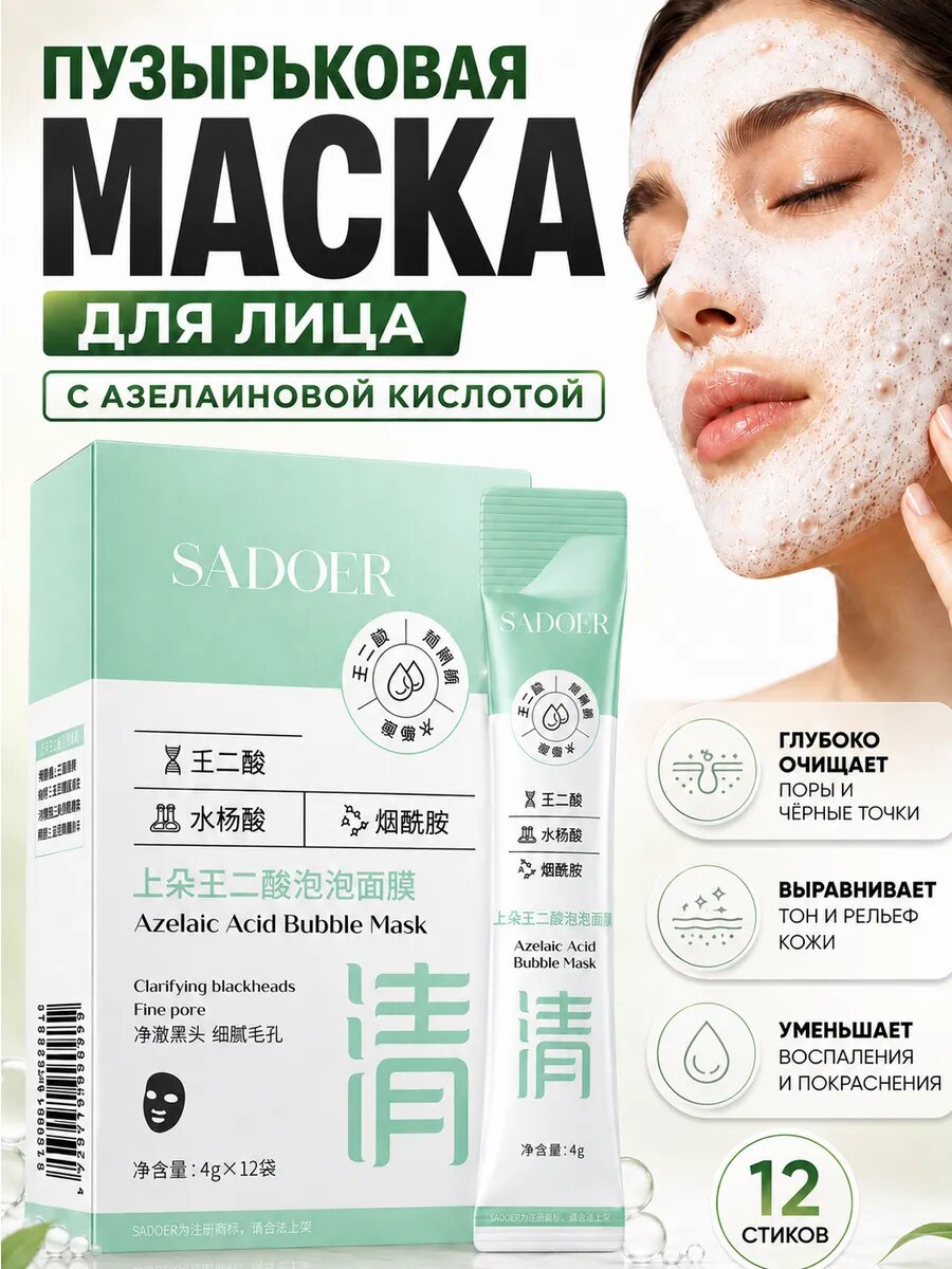 Пузырьковая маска для лица с азелаиновой кислотой