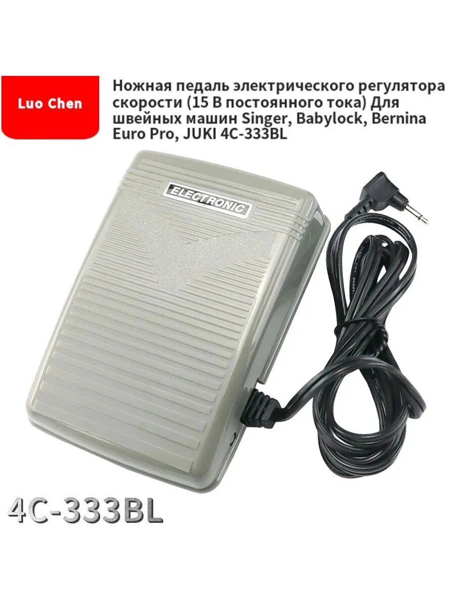 Ножная педаль электрического регулятора скорости (15 В постоянного тока) 4C-333BL