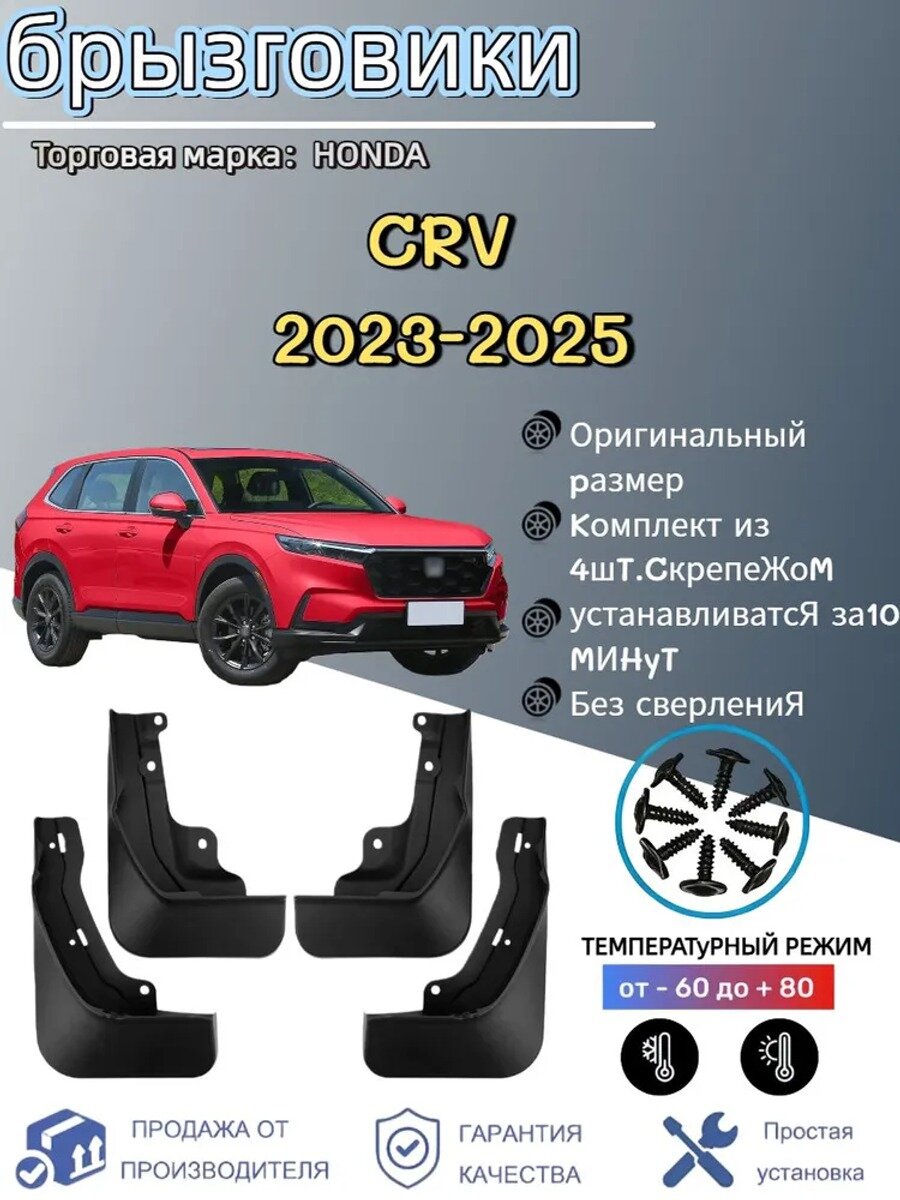 Брызговики, арт. Подходит для автомобильных брызговиков HONDA CRV 2023-2025, 4 шт.