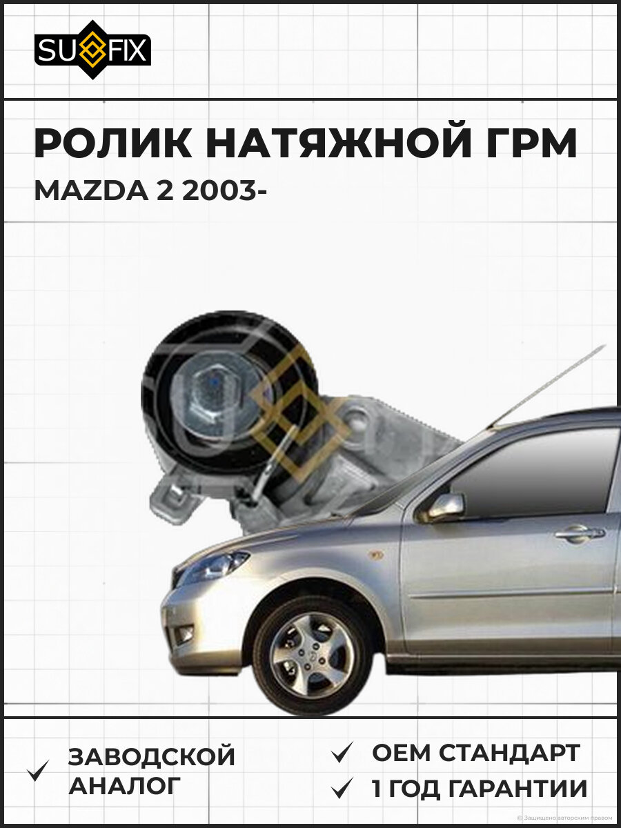 Ролик натяжной ГРМ SUFIX FP2609 Мазда 2 MAZDA 2 2003