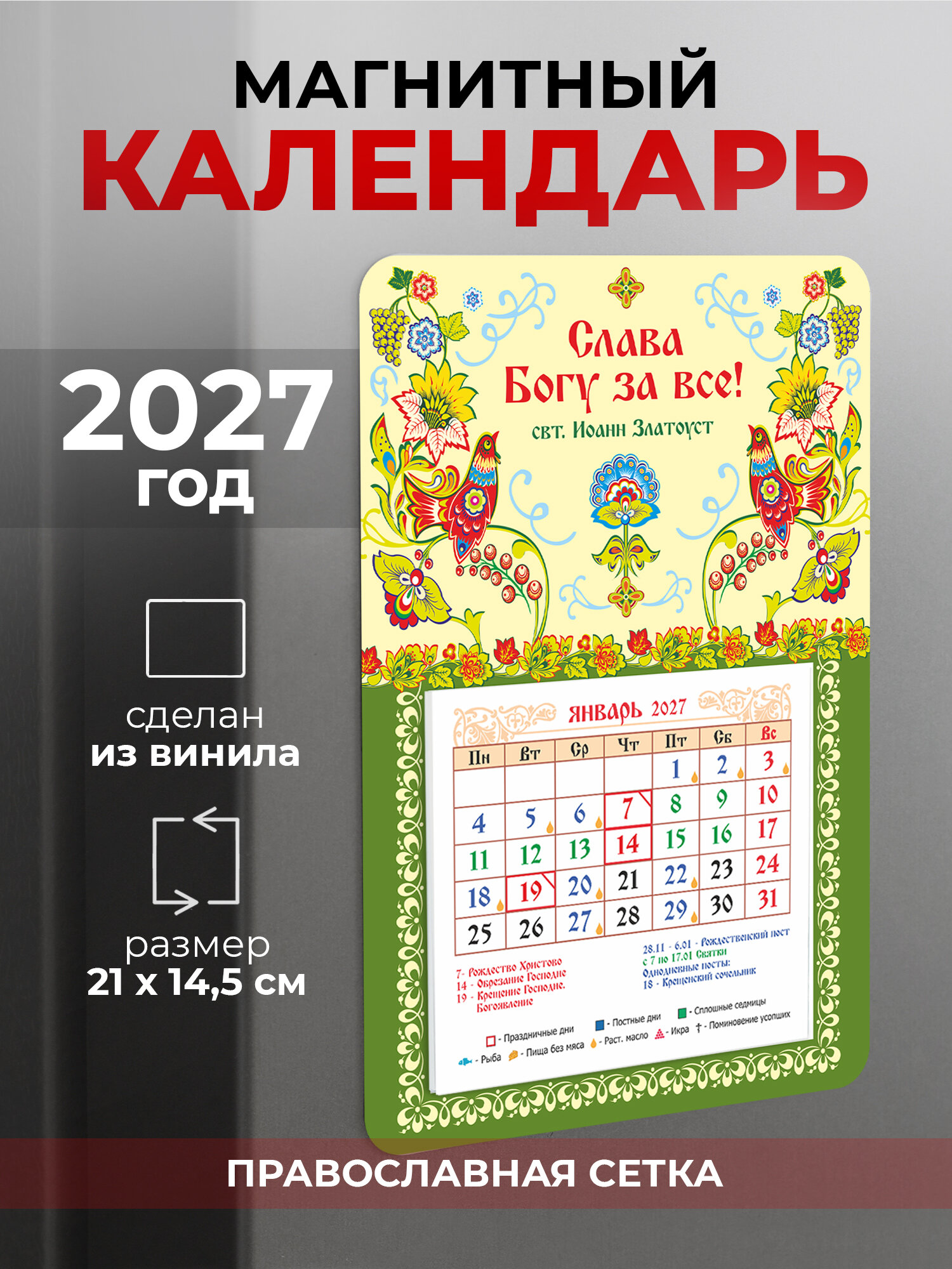 Православный календарь на 2027 год на магните "Слава Богу за всё!"