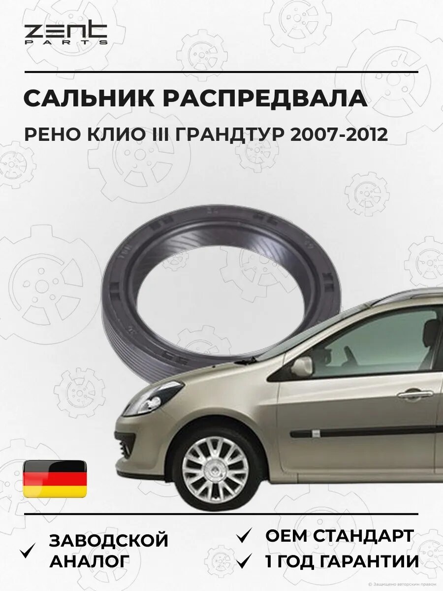 Сальник распределительного вала Zentparts Z26874 Рено Клио III Грандтур Renault Clio III Grandtour 2007-2012
