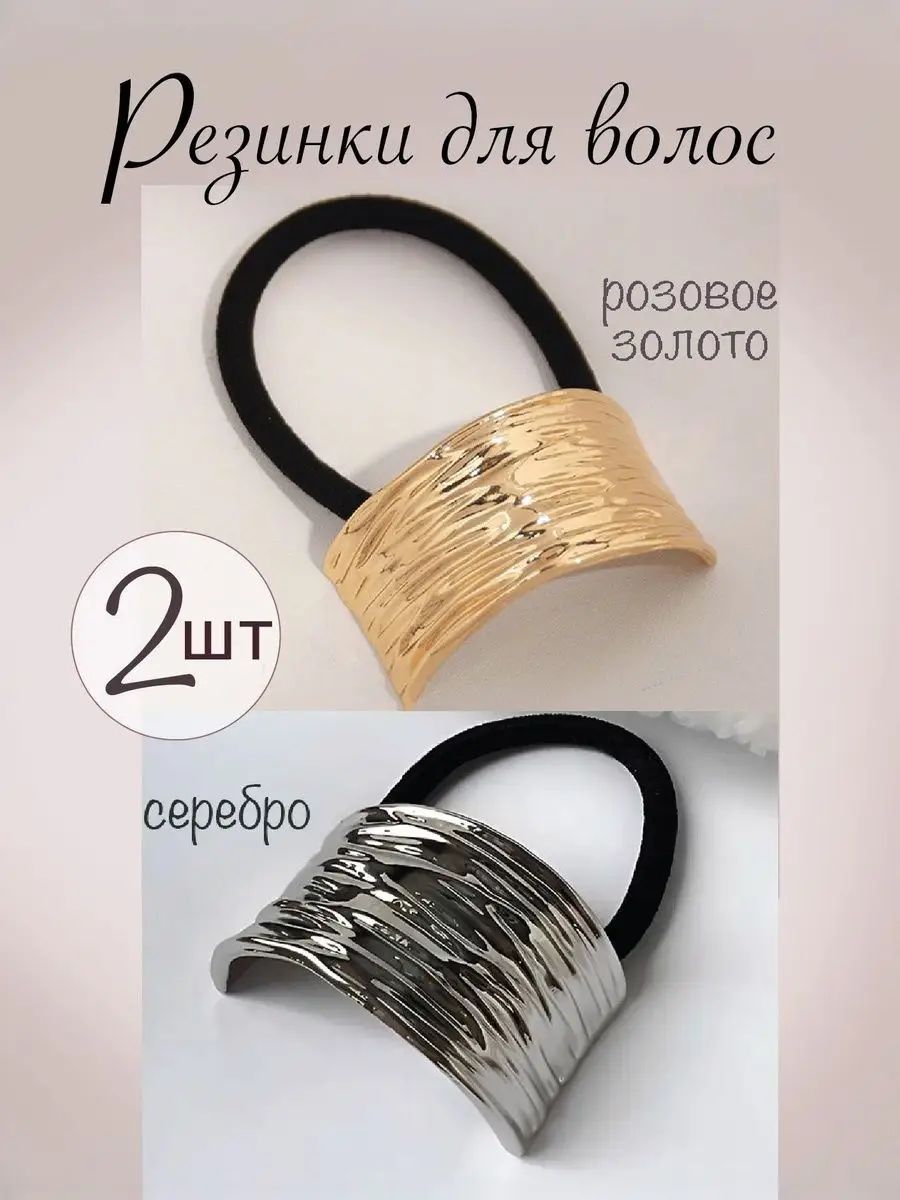 Резинка для волос 2 шт.