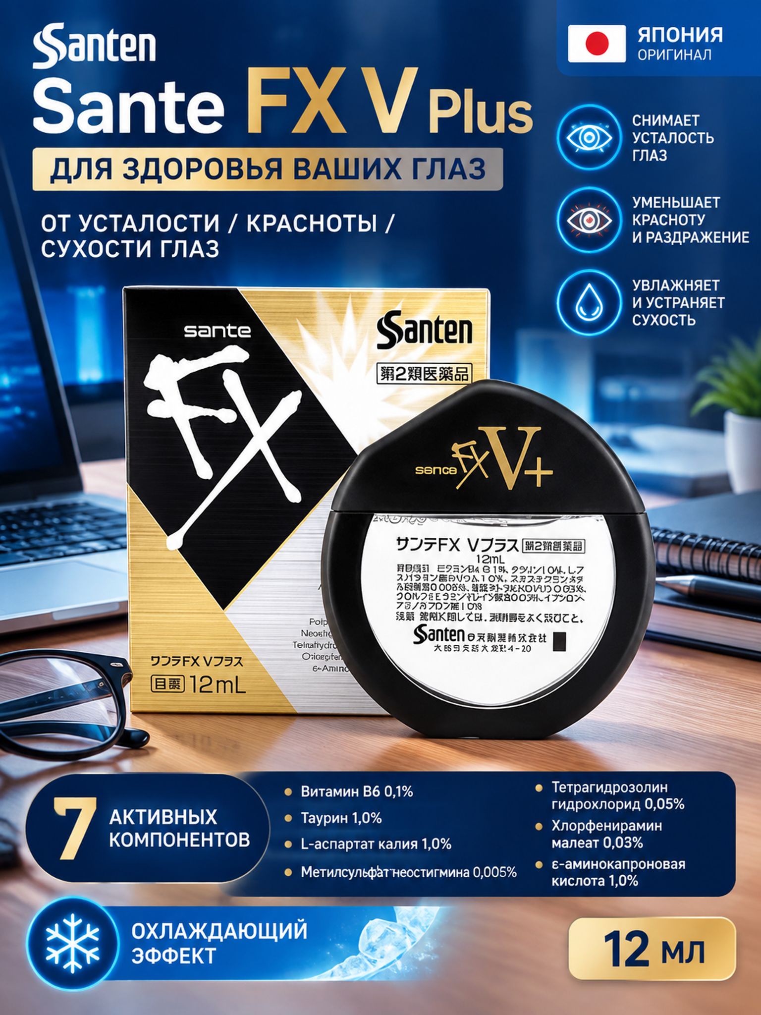 Sante FX V+ капли для глаз японские Капли для глаз с витаминами, от сухости, усталости, японские