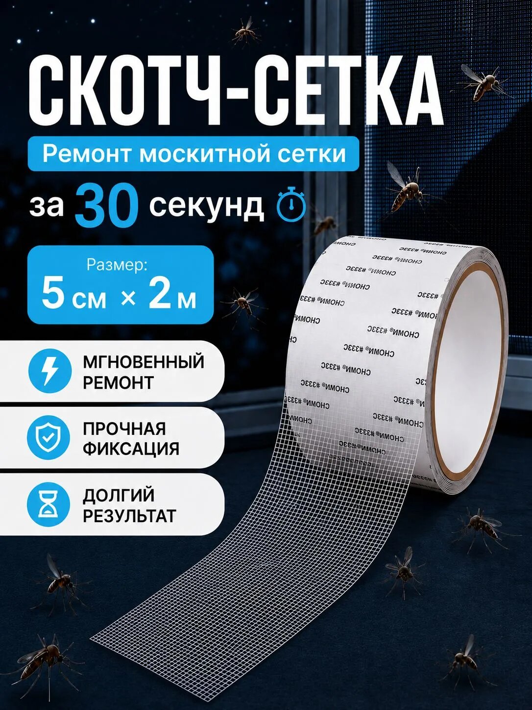 Скотч сетка для ремонта антимоскитной сетки 5см*2м