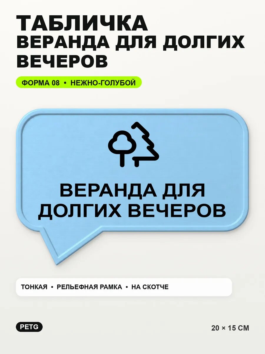 Табличка «Веранда для долгих вечеров» 20×15 см, светло-голубой