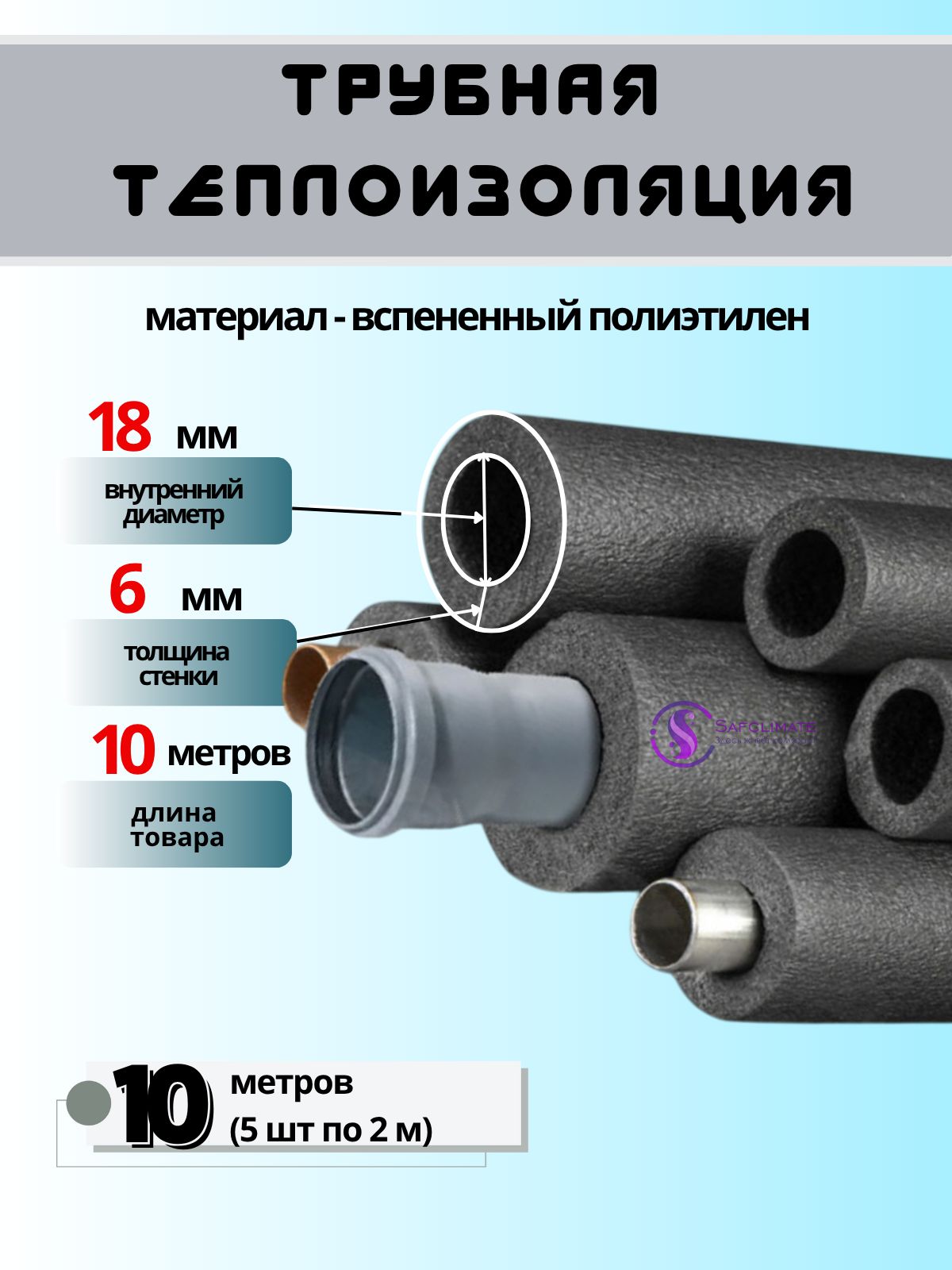 Утеплитель теплоизоляция для труб водоснабжения 18/6-10 метров