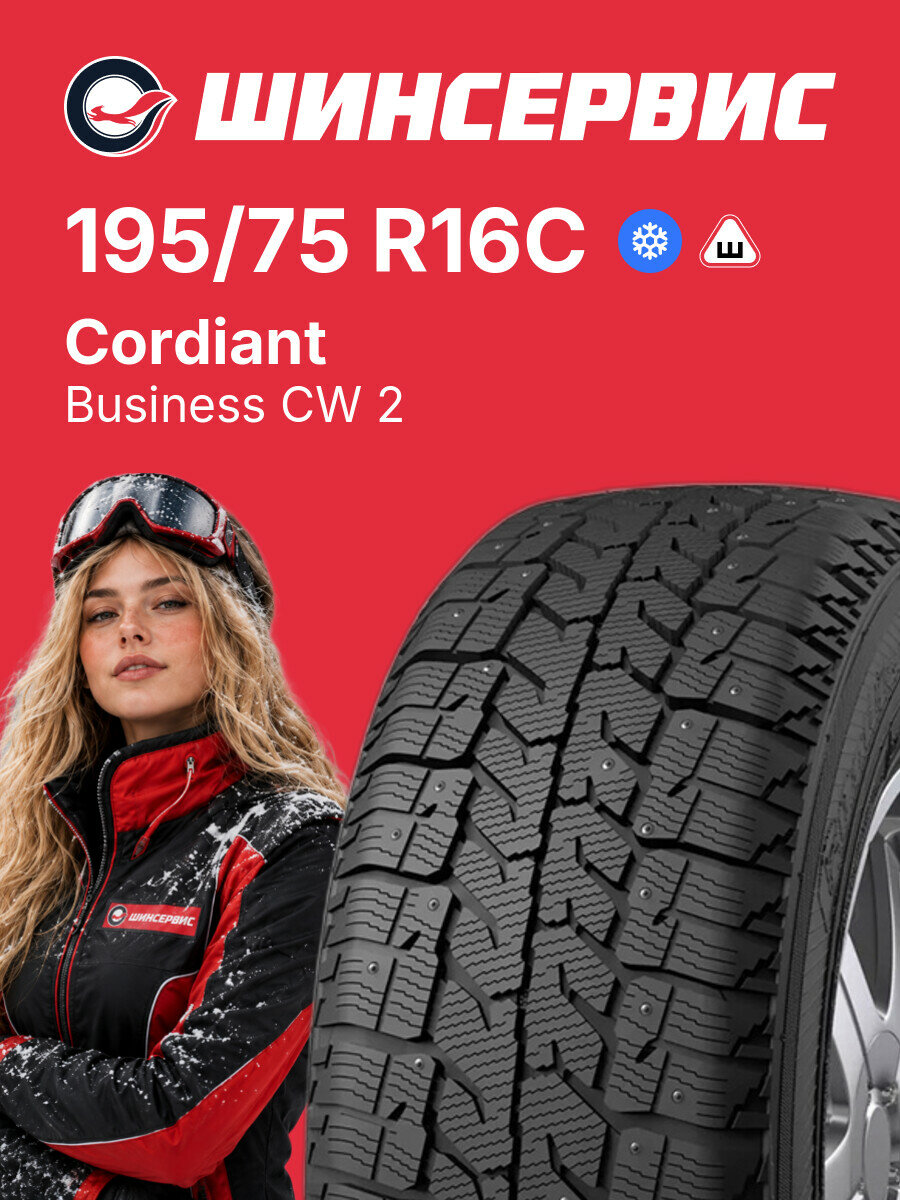 Зимняя шипованная шина Cordiant Business CW 2 195/75 R16C 107/105 Q, зимняя автомобильная резина