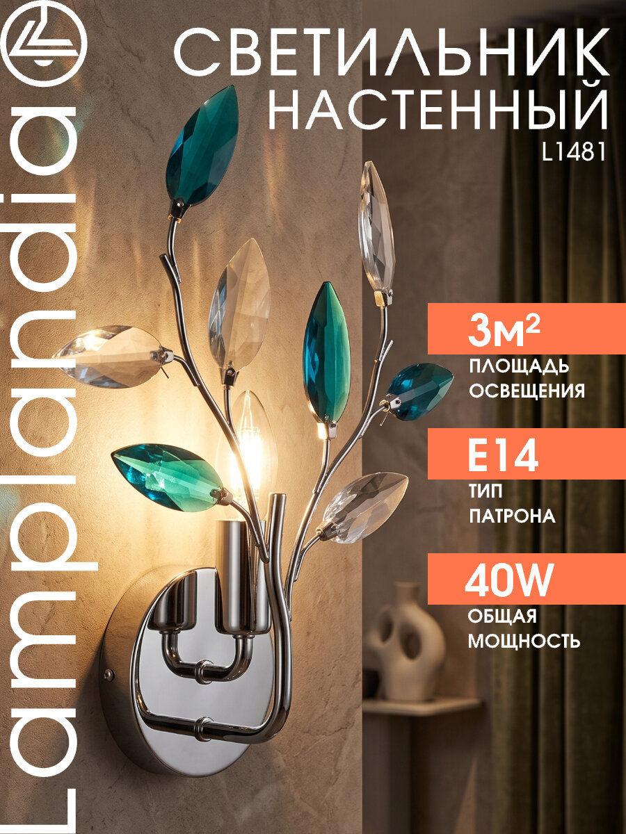 Светильник настенный Lamplandia L1481 JENY TURQUOISE, E14*1 макс 40Вт