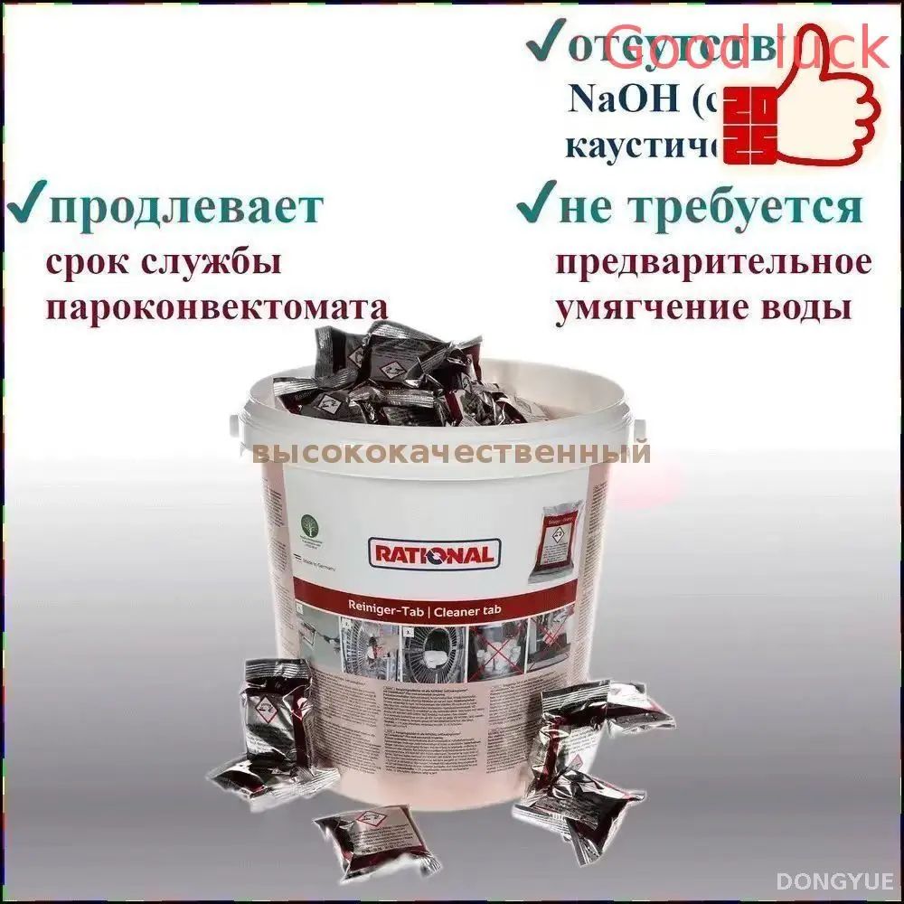 Эксклюзивные таблетки Rational 100 шт для премиальной очистки пароконвектоматов