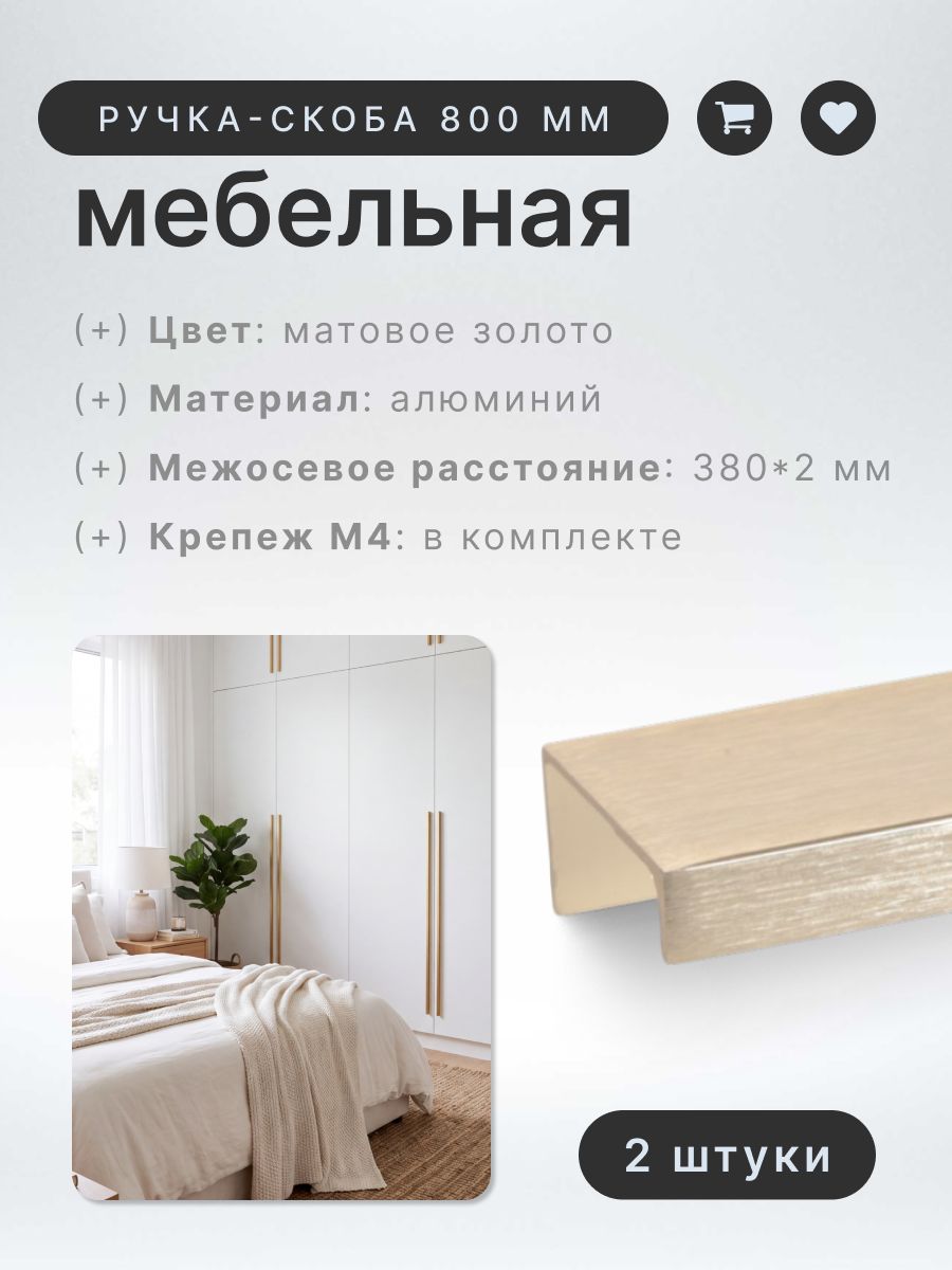 Ручка-скоба мебельная BRANTE RS.1007. A.800. BMSG матовое золото, комплект 2 шт, ручка для шкафов, ящиков, комодов, для кухонного гарнитура, фурнитура для мебели