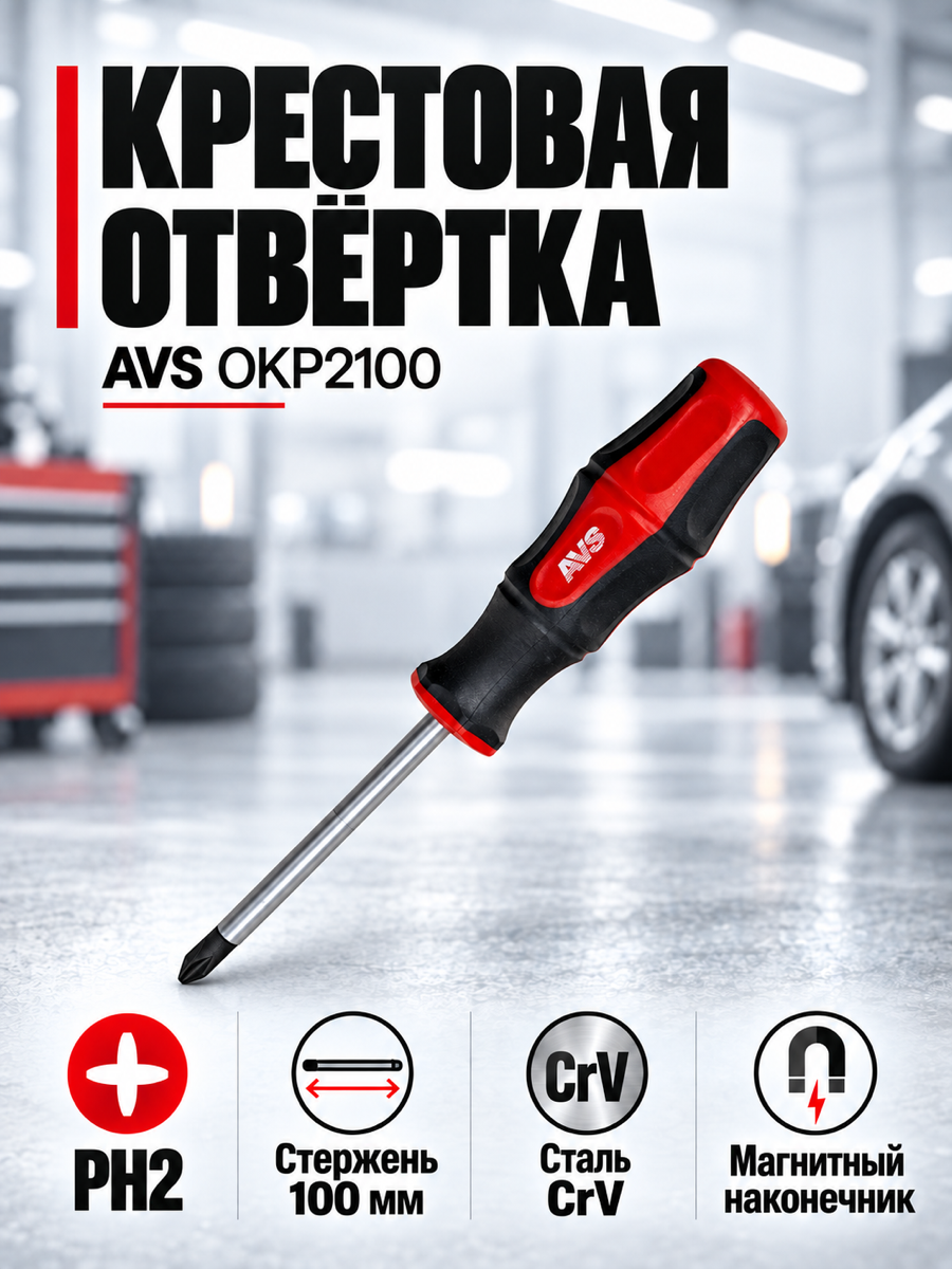 Отвёртка AVS OKP2100, PH2