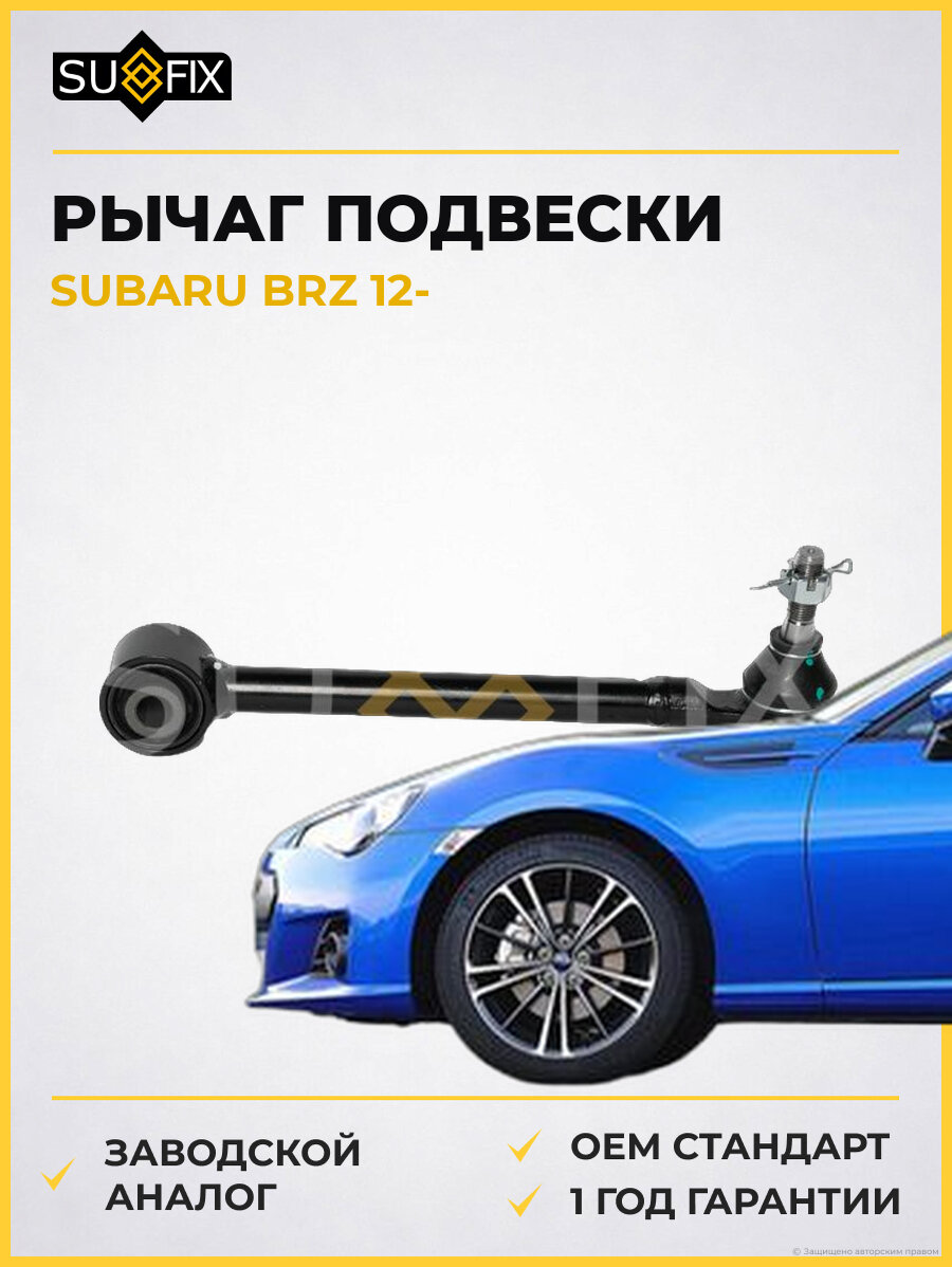 Рычаг подвески SUFIX SH1051 Субару BRZ SUBARU BRZ 2012