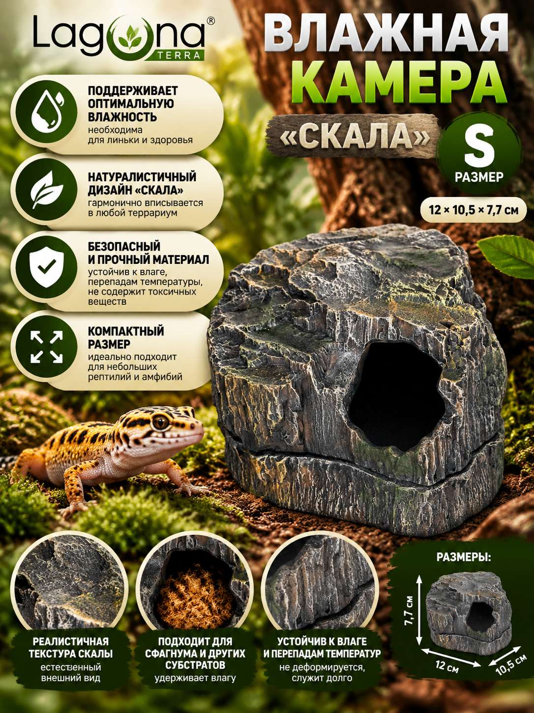 Влажная камера для рептилий Скала S, размер - 12 х 10,5 х 7,7 см, Laguna Terra