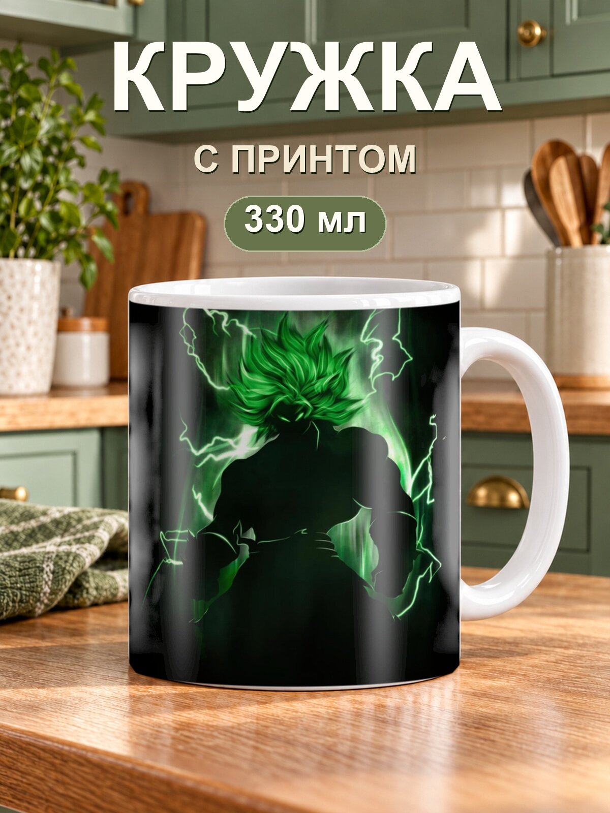 Кружка MoodRoom «Dragon Ball / Драконий жемчуг — Broly Enigmatic», керамическая, 330 мл, для чая и кофе