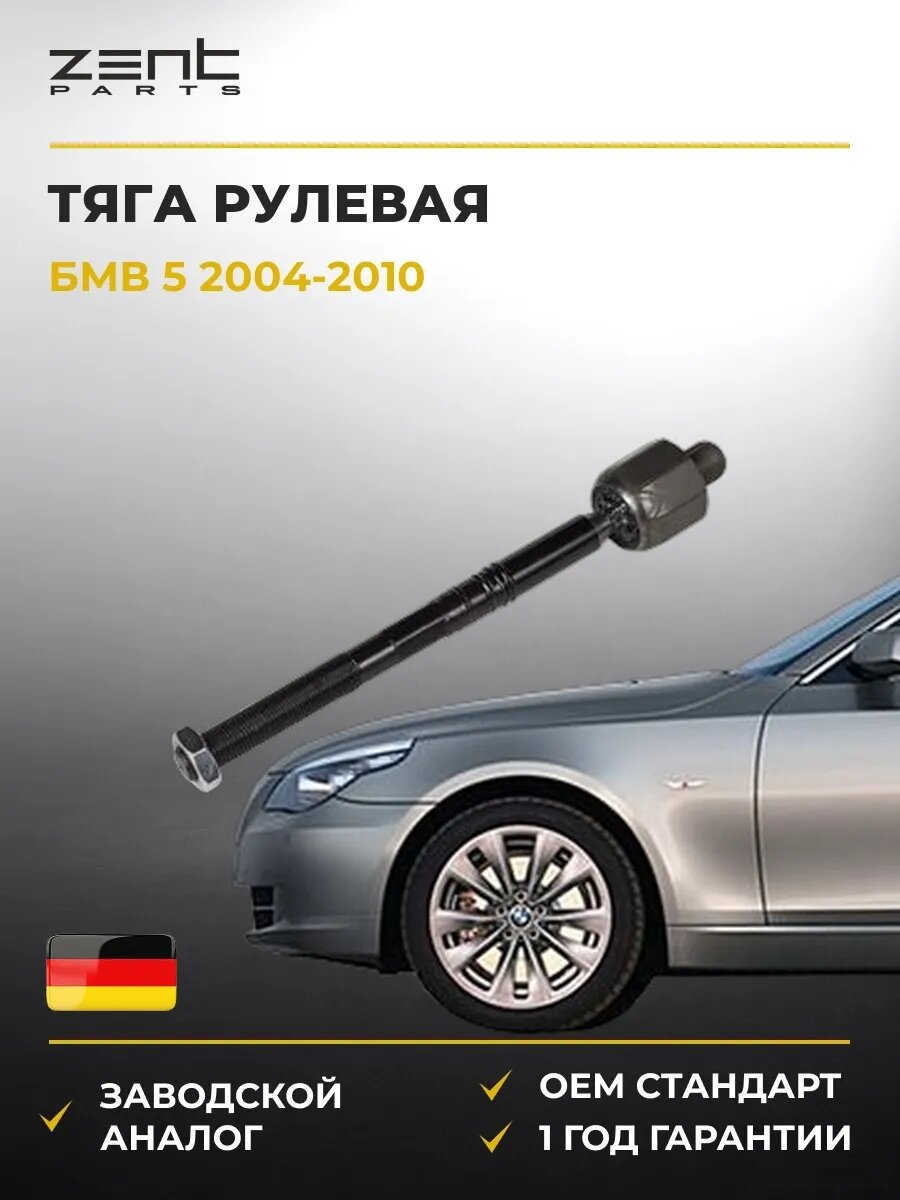 Тяга рулевая Zentparts Z28508 БМВ 5 BMW 5 E60 2004-2010