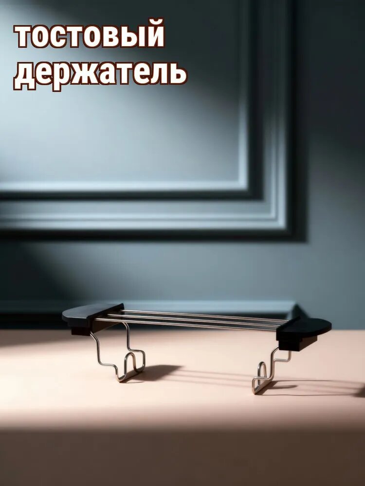 Нержавеющий кухонный тостерный держатель для подогрева и обжарки хлеба, 2 шт