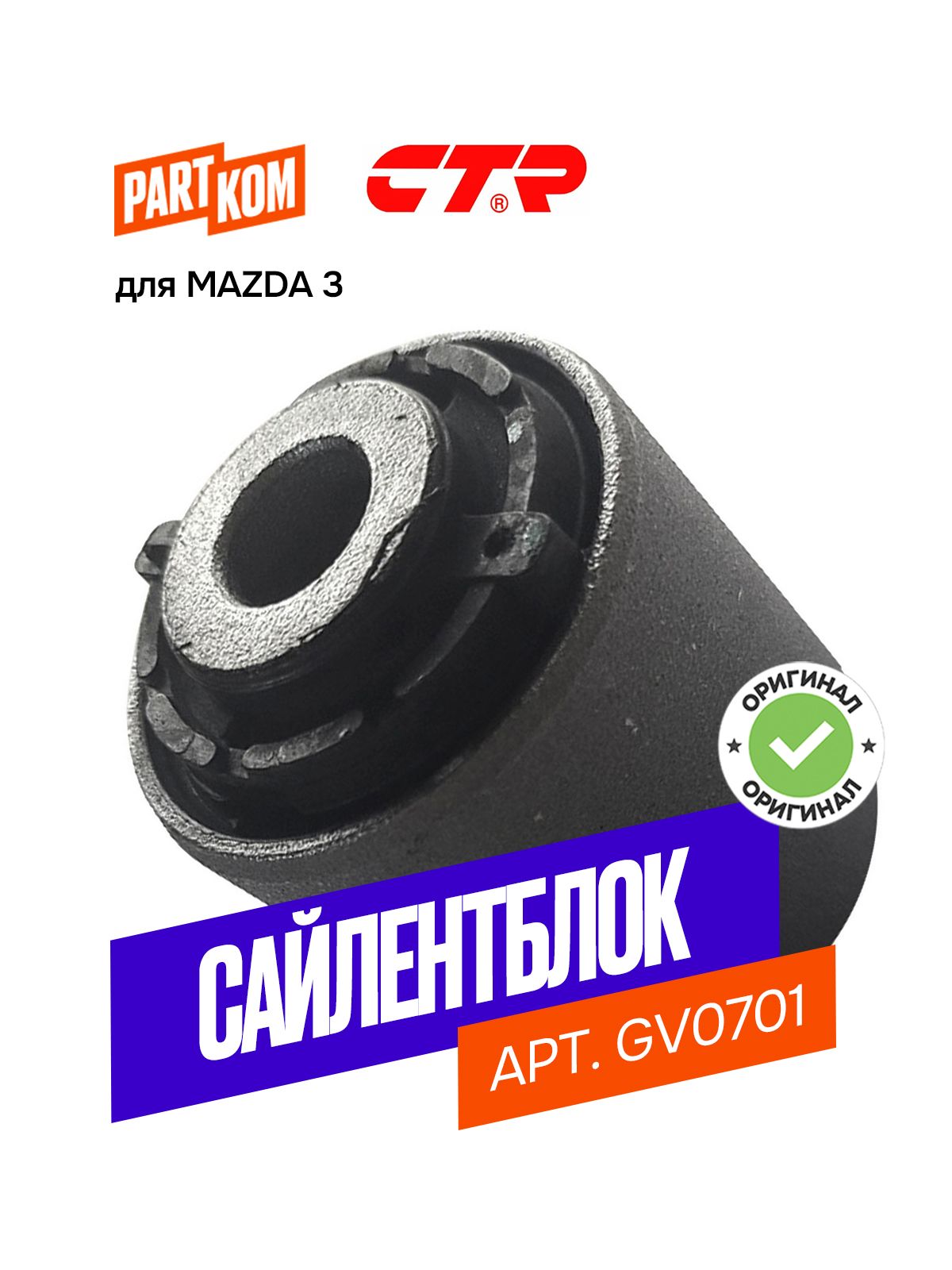Сайлентблок заднего рычага передний CTR GV0701 для а/м MAZDA 3