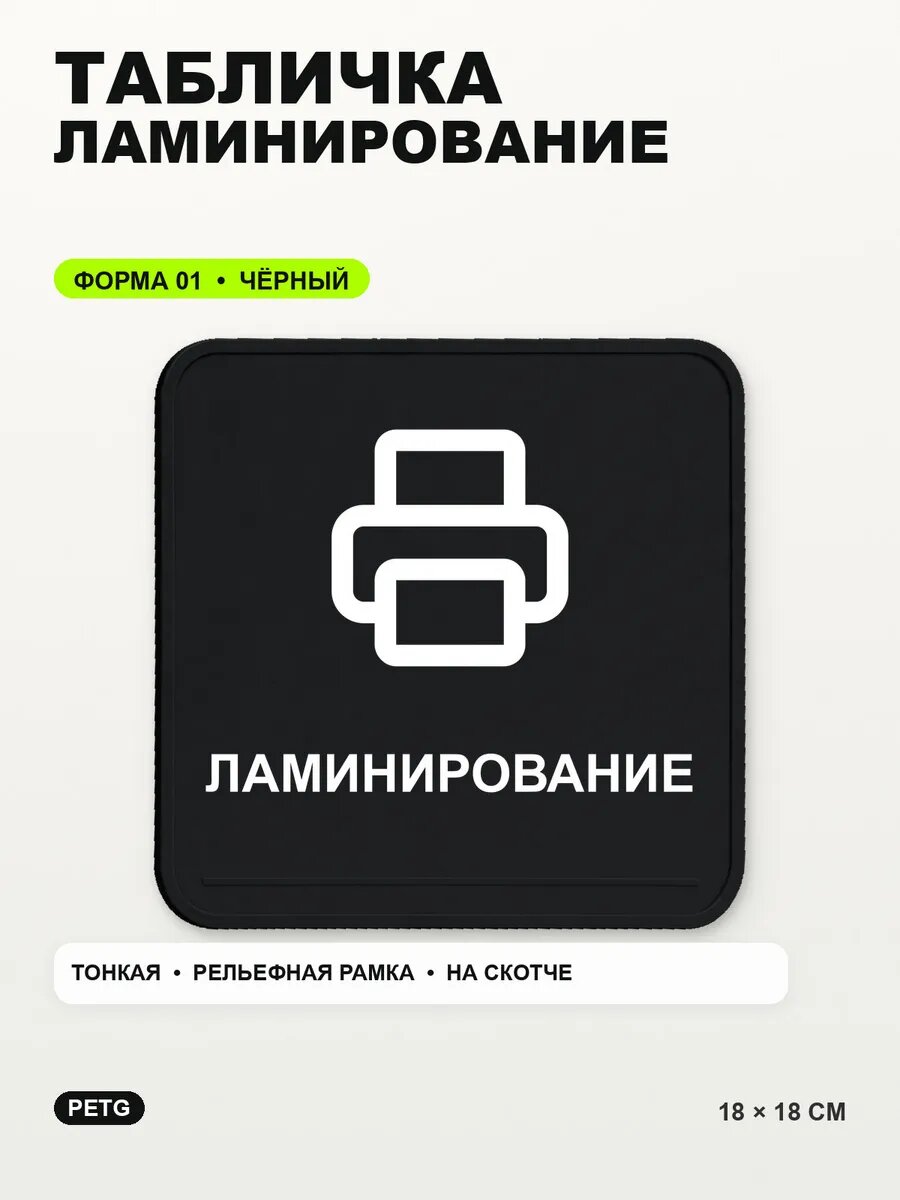 Табличка «Ламинирование» 18×18 см, PETG, черная, на двустороннем скотче
