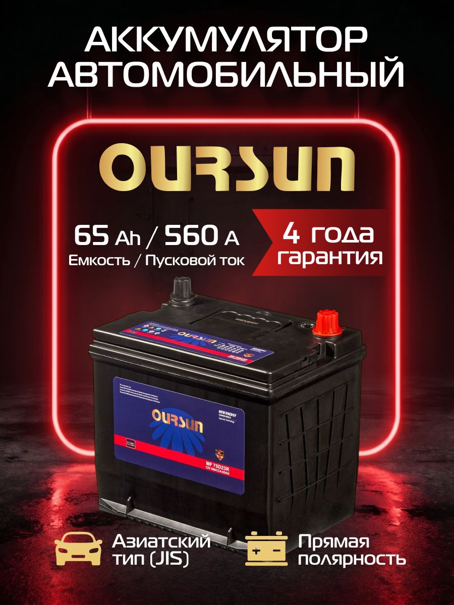 Аккумулятор автомобильный 12v 65 Аh OURSUN 65 Ач 560 А Прямая полярность 230x172x222 стартерный акб для автомобиля, машины