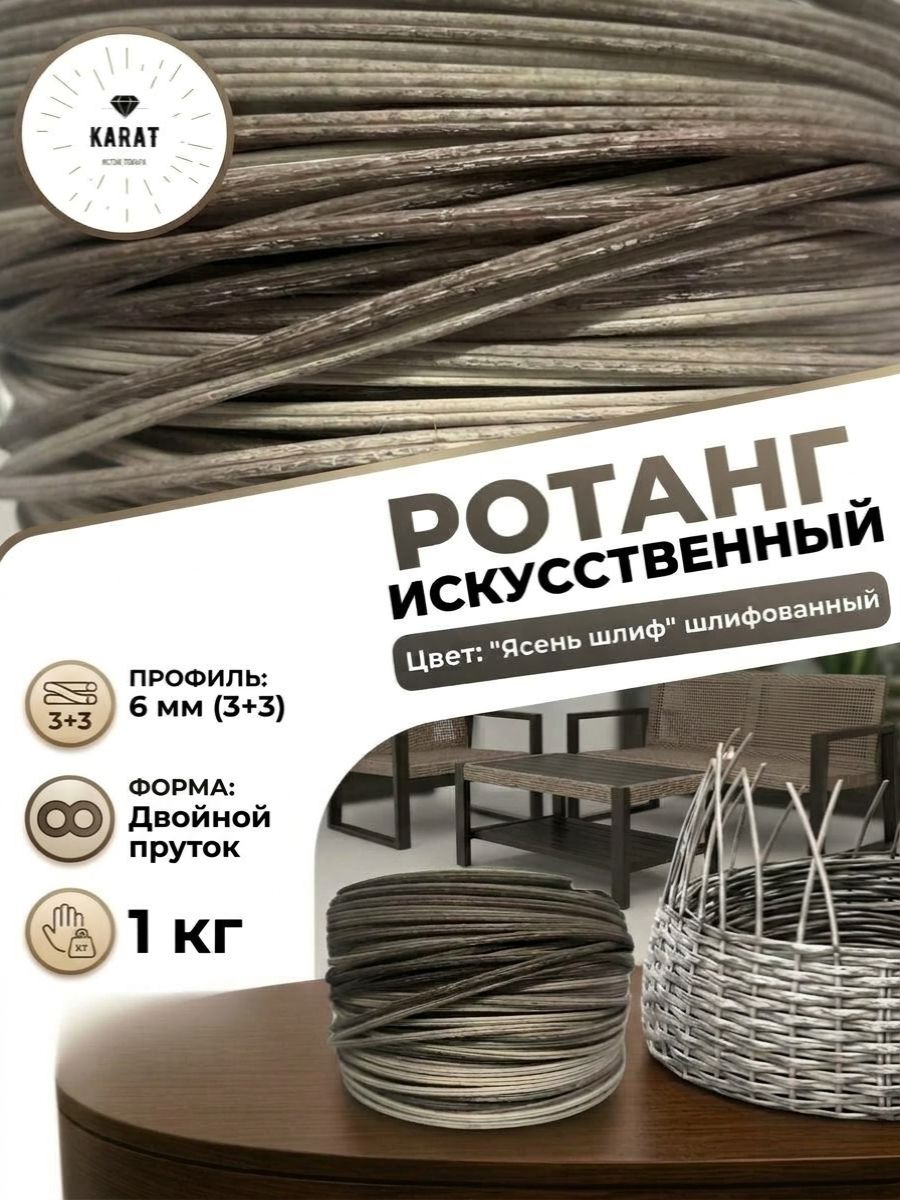 Искусственный ротанг для плетения двойной пруток 6 мм "Ясень" шлифованный 1 кг.