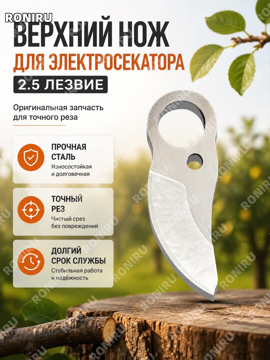 Верхний нож для аккумуляторного секатора 2.5, лезвие 2.5 для замены, комплектующие для садовых работ для обрезки