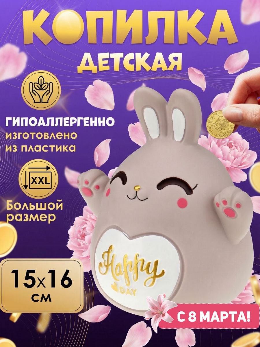 Копилка для денег детская, копилка счастливый зайчик, подарок ребенку