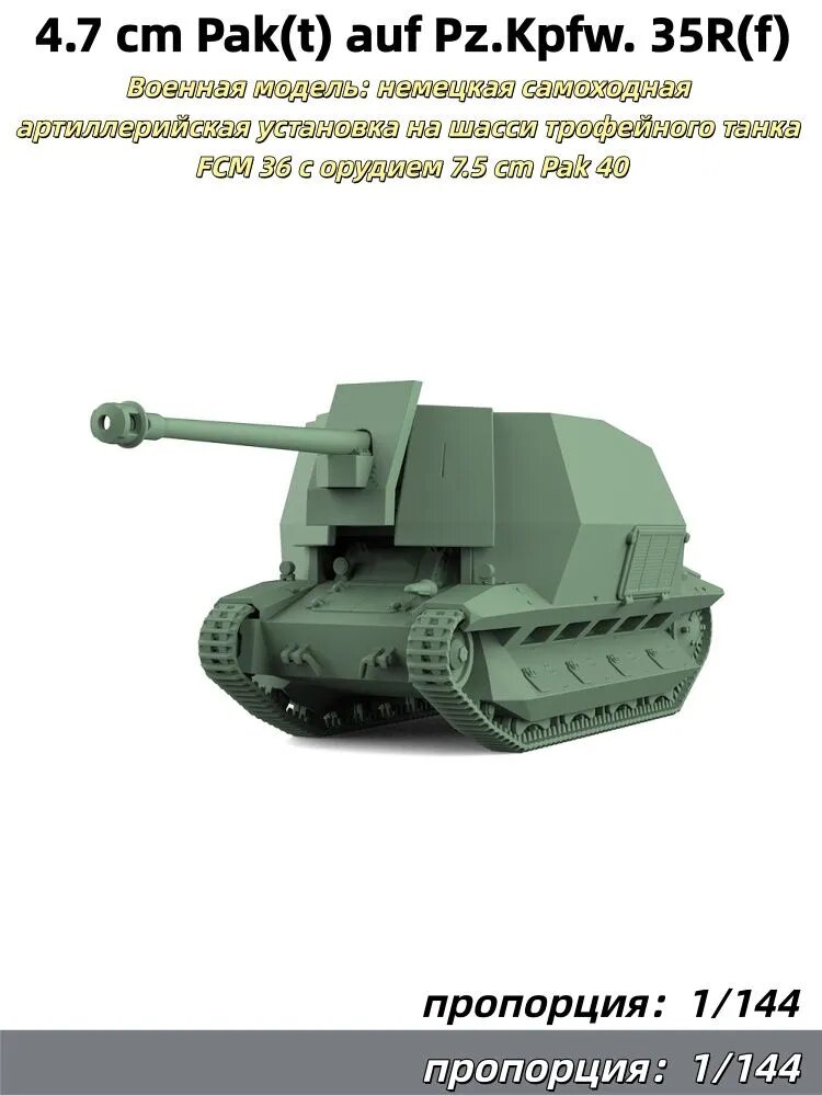 1/144 Военная модель: немецкая самоходная артиллерийская установка на шасси трофейного танка FCM 36 с орудием 7.5 cm Pak 40
