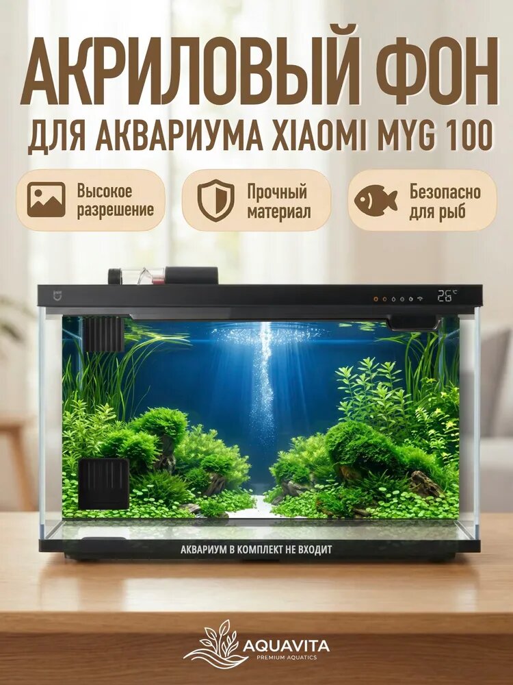 Фон для аквариума Xiaomi MYG100(20л), Акриловый, 42.7x22.6cm, не выцветает
