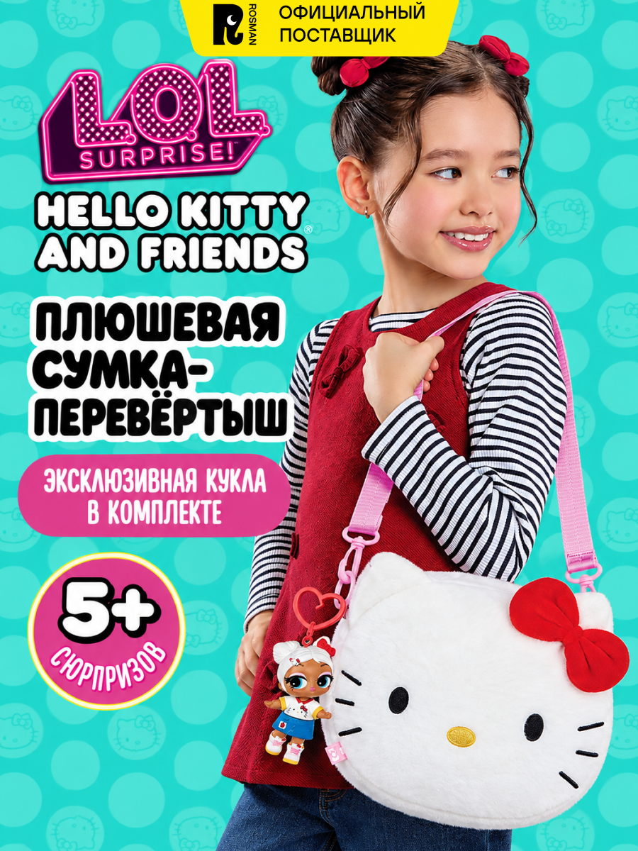 ЛОЛ сюрпрайз Двусторонняя плюшевая игрушка с куклой Hello Kitty & Friends. L.O.L. SURPRISE!