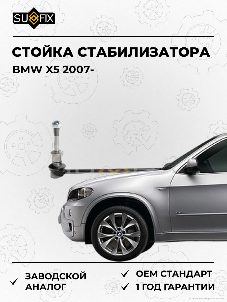 Стойка стабилизатора SUFIX SJ1239 БМВ X5 BMW X5 2007