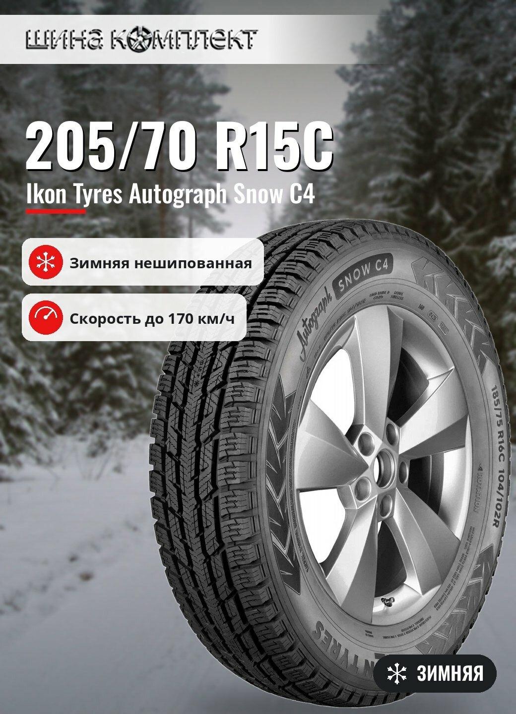 Автомобильная шина Ikon / Nokian Tyres Autograph Snow C4 205/70 R15C 112/110R зимняя