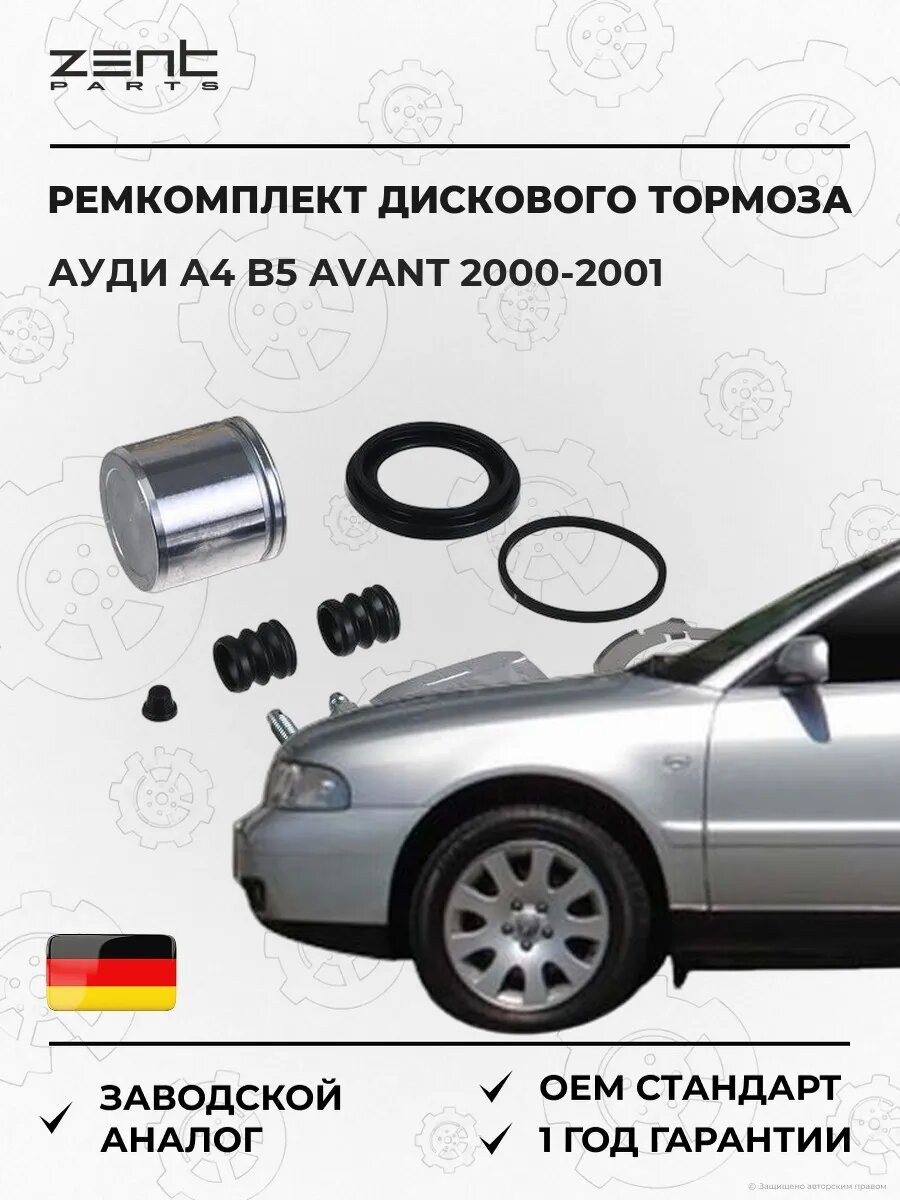 Ремкомплект дискового тормоза передний Zentparts Z113802 Ауди A4 B5 Авант Audi A4 B5 Avant 2000-2001