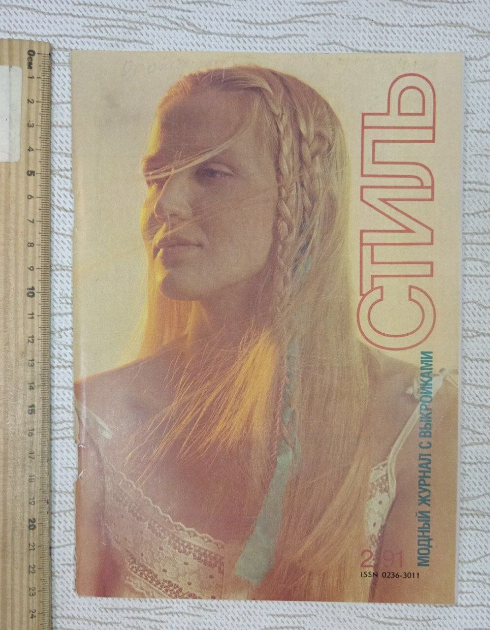 Модный журнал с выкройками "Стиль" 1991 №2