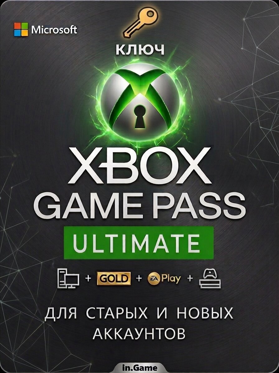 Ключ активации Xbox game pass Ultimate 3 месяца электронный 25-значный ключ (Xbox One/Series и ПК, )