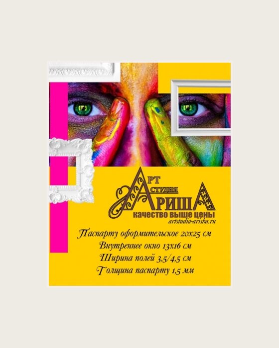 Паспарту 20х25 см