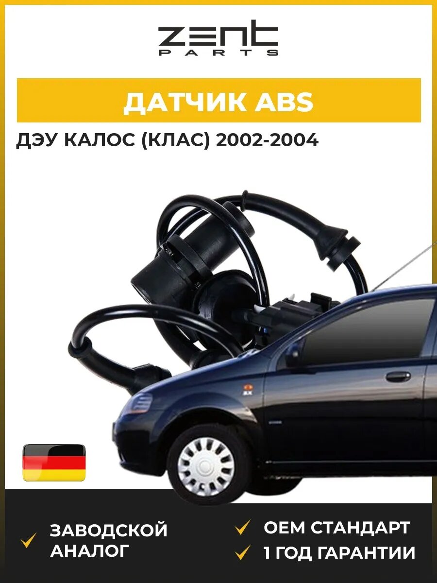 Датчик abs Zentparts Z03219 Дэу Калос Седан Daewoo Kalos KLAS 2002-2004