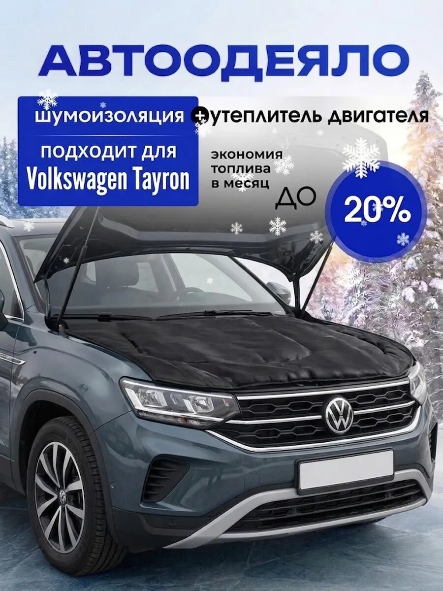 Автоодеяло для двигателя Volkswagen Tayron утеплитель двигателя