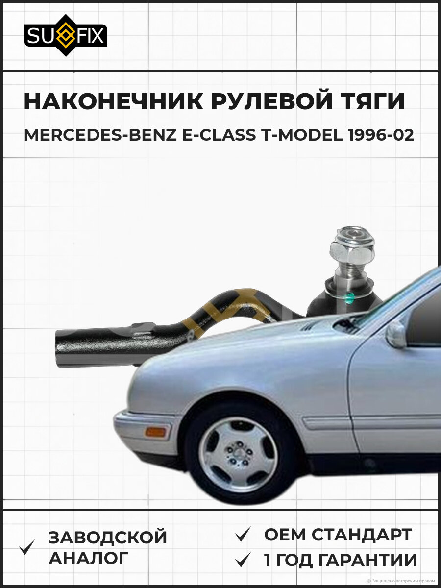 Наконечник рулевой тяги SUFIX SE1440 Мерседес-Бенц Е-класс T-MODEL MERCEDES-BENZ E-CLASS T-MODEL 1996