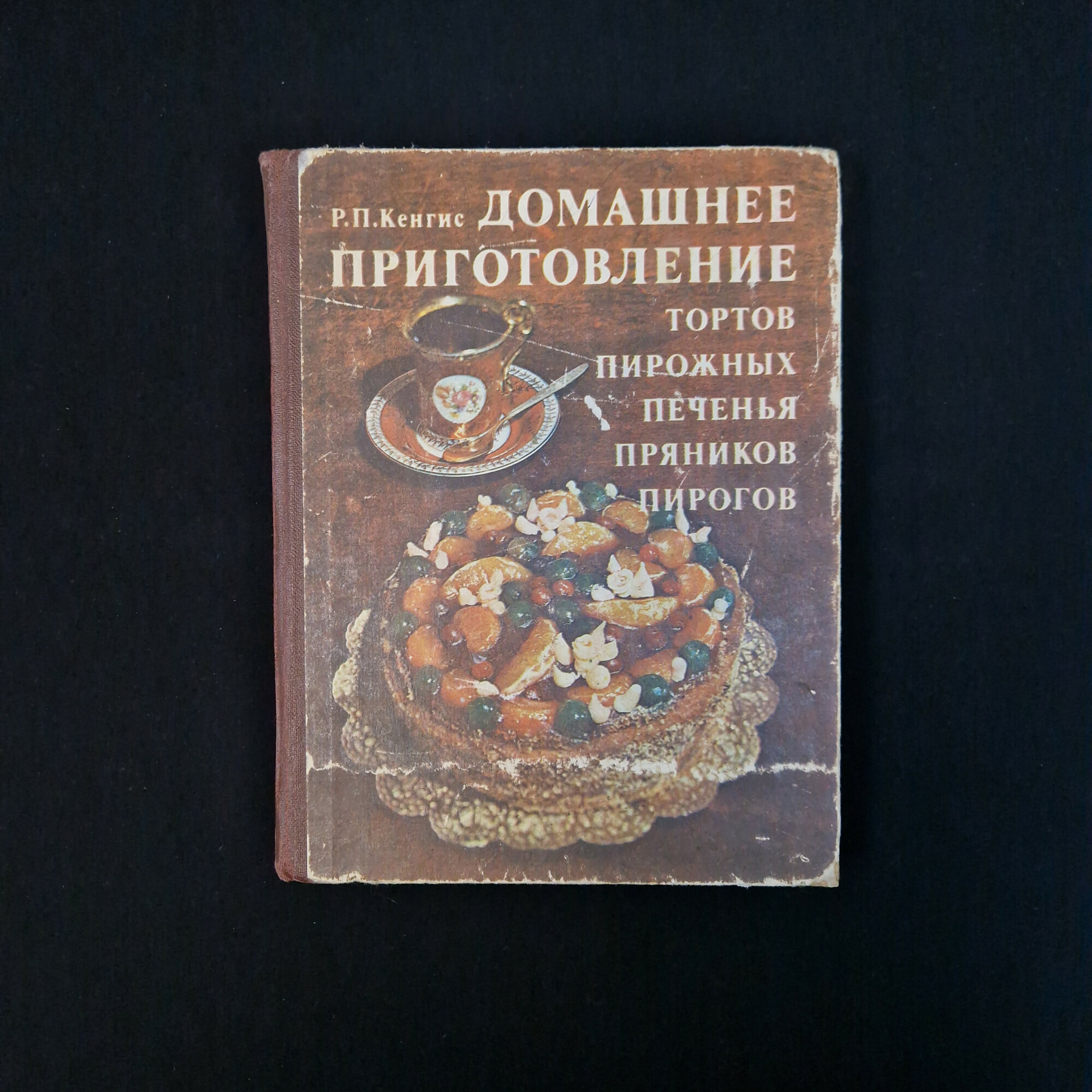 Домашнее приготовление тортов, пирожных, печенья, пряников, пирогов. Книга СССР, рецепты