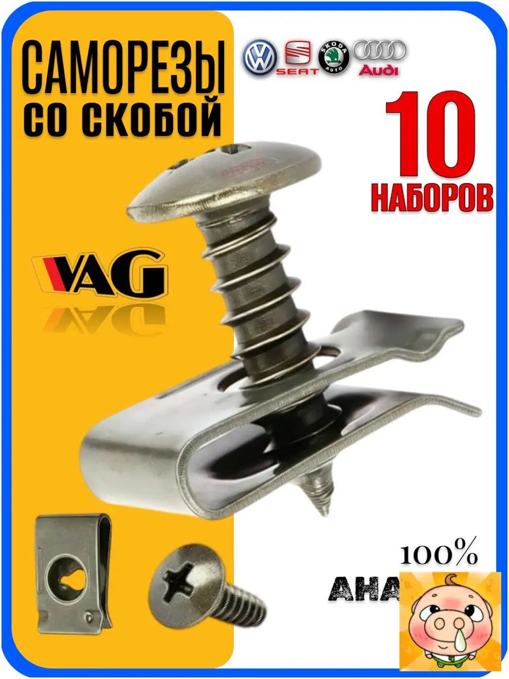 Саморезы автомобильные со скобами VAG - Набор 10 штук