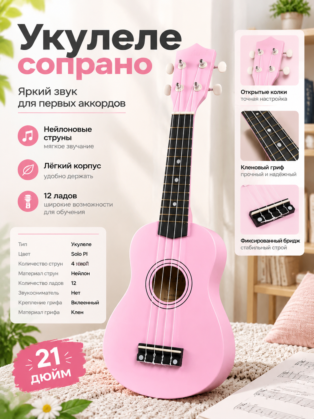 Светло-розовая укулеле-сопрано 21″ с нейлоновыми струнами, 12 ладов